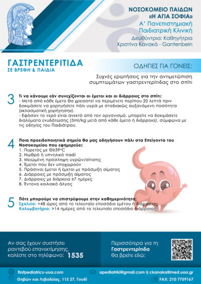 Γαστρεντερίτιδα - Α' Παιδιατρική Κλινική